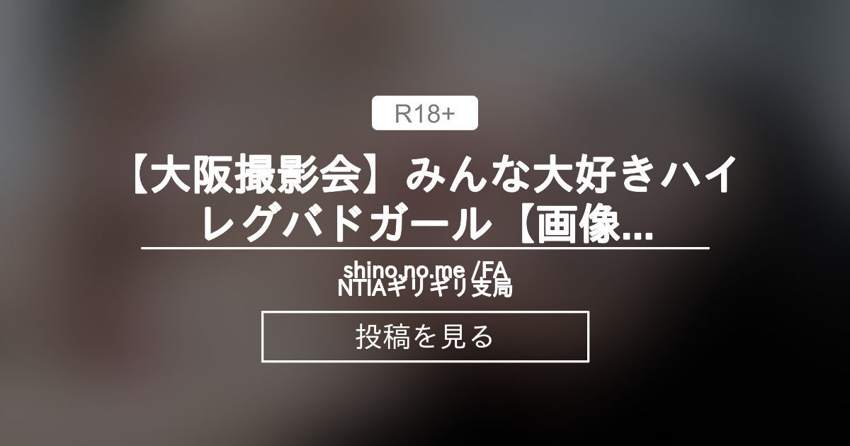 【ハイレグ】 【大阪撮影会】みんな大好きハイレグバドガール【画像67枚】 - shino.no.me /FANTIAギリギリ支局 (shino.no.me)の投稿｜ファンティア[Fantia]