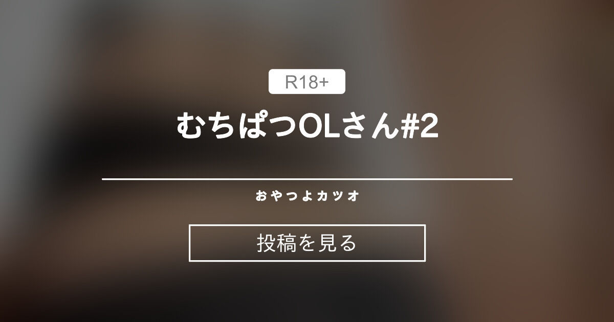【むちむち】 むちぱつOLさん#2 - ぉゃっょヵッォ (花房マキ/人妻エルフまきこちゃん)の投稿｜ファンティア[Fantia]