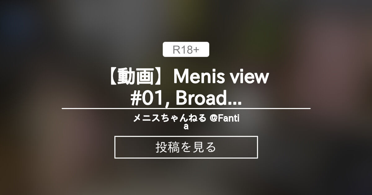 【動画】Menis view #01, Broadway - メニスちゃんねる @Fantia (蛍メニス)の投稿｜ファンティア[Fantia]