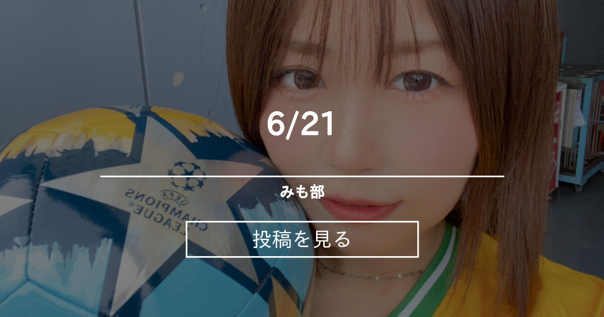 6/21 - みも部 (桃池未依)の投稿｜ファンティア[Fantia]