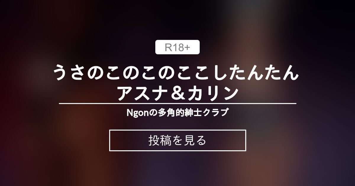 【mmd】 うさのこのこのここしたんたん アスナ＆カリン - Ngonの多角的紳士クラブ (Ngon_MMD)の投稿｜ファンティア[Fantia]