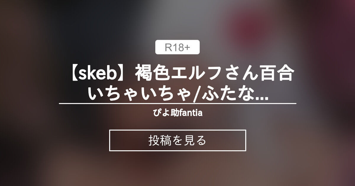 【Skeb】 【skeb】褐色エルフさん百合いちゃいちゃ/ふたなりもあるよ☆ - ぴよ助fantia (ぴよ助)の投稿｜ファンティア[Fantia]