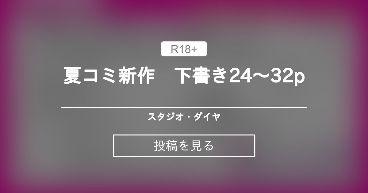 【おっぱい】 夏コミ新作 下書き24～32p - スタジオ・ダイヤ (眠井ねず)の投稿｜ファンティア[Fantia]