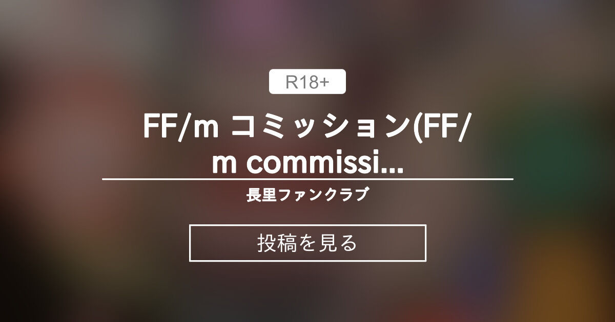 【スパンキング】 FF/m コミッション(FF/m commission) - 長里ファンクラブ (長里)の投稿｜ファンティア[Fantia]