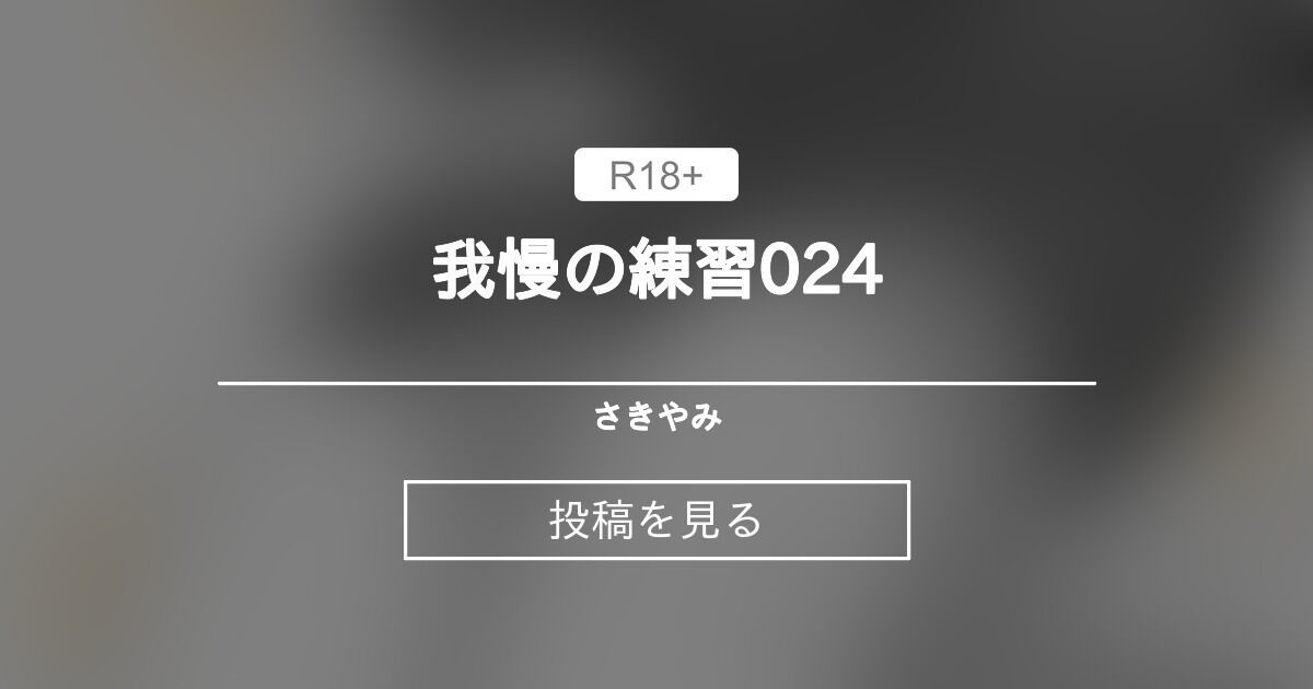 【おしっこ我慢】 我慢の練習024 - さきやみ (まの/なつかげゆう)の投稿｜ファンティア[Fantia]