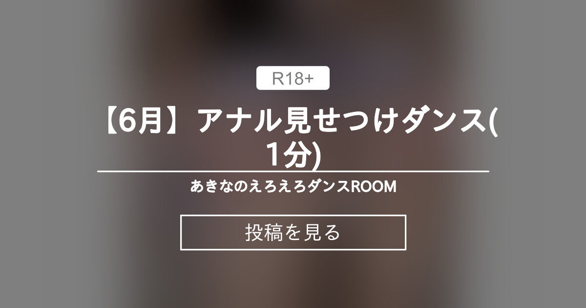 【6月】アナル見せつけダンス ️(1分) - あきなの下半身フェチROOM ️ (あきな ️ ️ ️)の投稿｜ファンティア[Fantia]