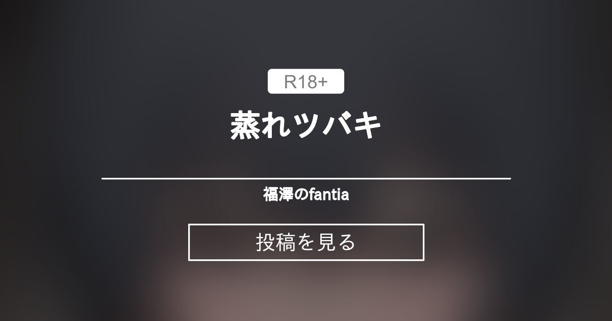 蒸れツバキ - 福澤のfantia (福澤)の投稿｜ファンティア[Fantia]