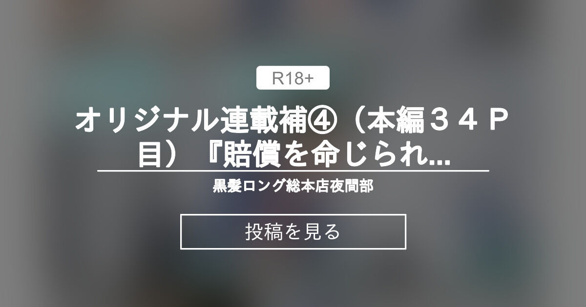 【オリジナル】 オリジナル連載補④（本編34P目）『賠償を命じられしOLの百禍陵乱』（OR094） - 黒髪ロング総本店夜間部 (黒髪ロング総括P)の投稿｜ファンティア[Fantia]