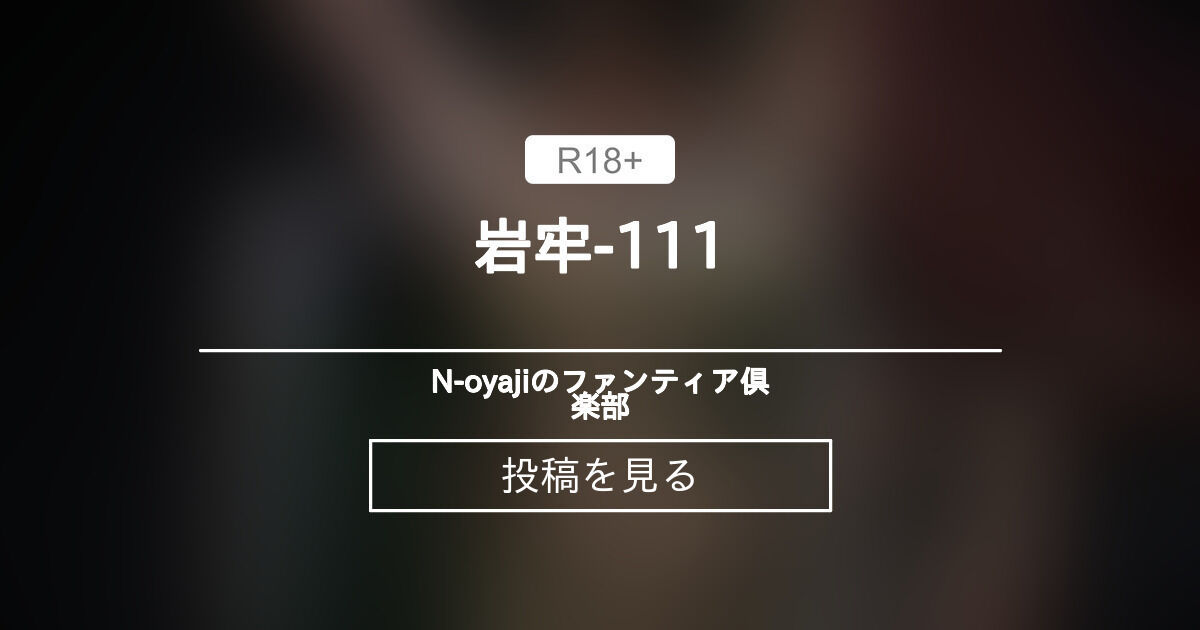 【少女】 岩牢-111 - N-oyajiのファンティア倶楽部 (N-oyaji)の投稿｜ファンティア[Fantia]