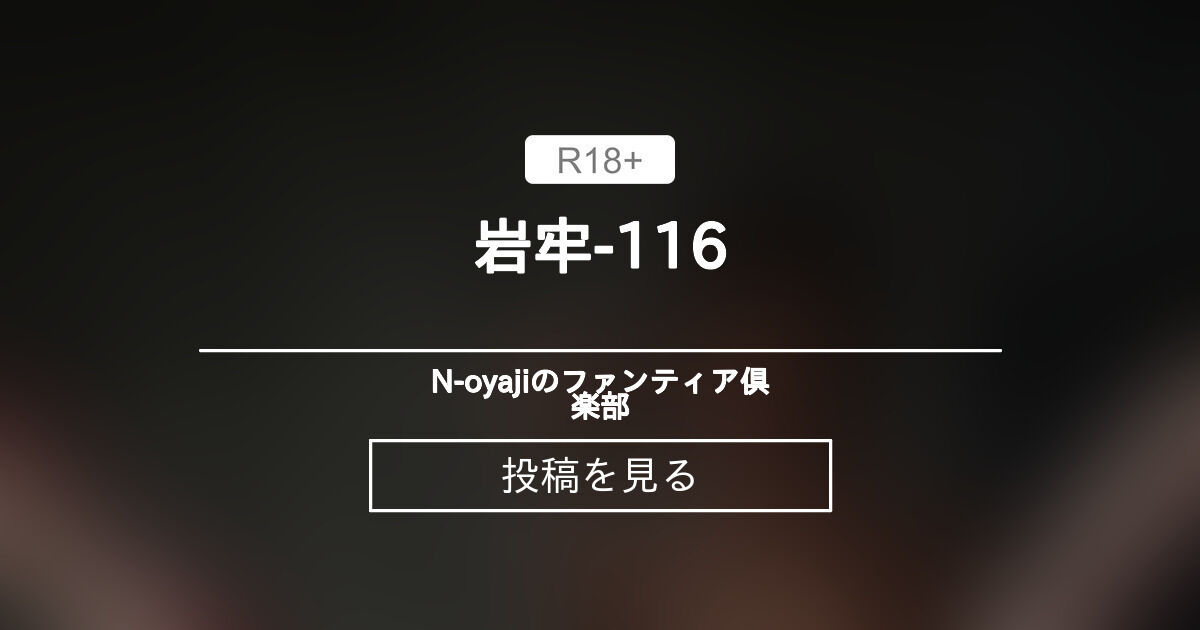 【少女】 岩牢-116 - N-oyajiのファンティア倶楽部 (N-oyaji)の投稿｜ファンティア[Fantia]