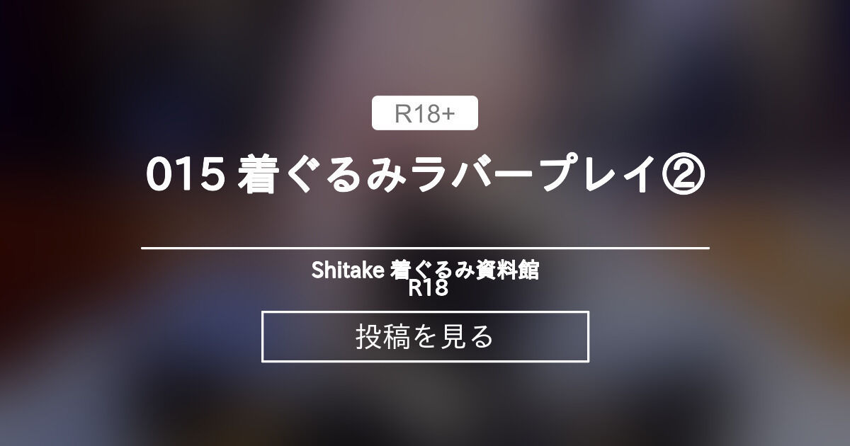 【kigurumi】 015 着ぐるみラバープレイ② - Shitake 着ぐるみ資料館 R18 (Shitake)の投稿｜ファンティア[Fantia]