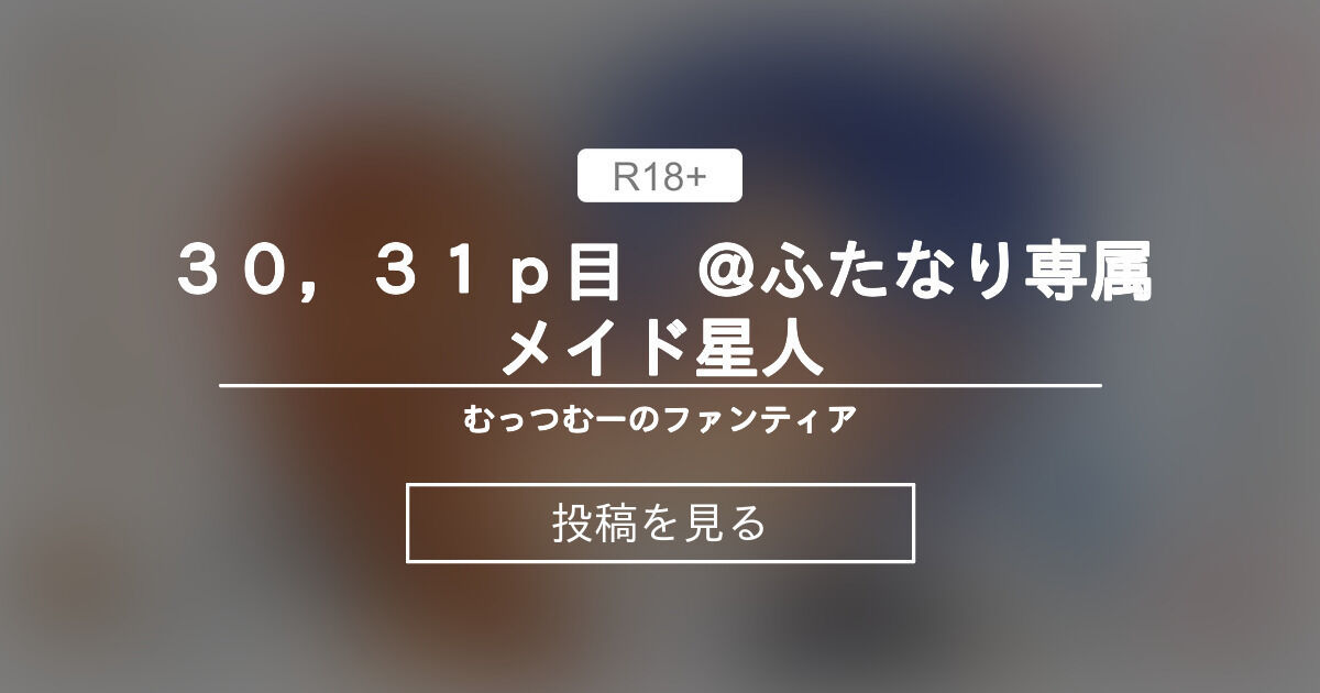 【ふたなり】 30，31p目 ＠ふたなり専属メイド星人 - むっつむーのファンティア (むっつむー)の投稿｜ファンティア[Fantia]