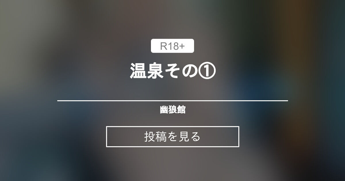 【下着姿】 温泉その①♨ - 幽狼館 (kyoncy)の投稿｜ファンティア[Fantia]