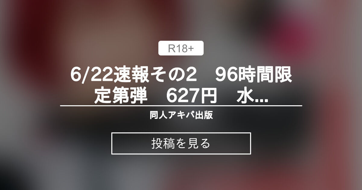 6/22速報その2 96時間限定第㉙弾 627円 水無月スペシャル二代目つば飲みおじさん - 同人アキバ出版 (同人アキバ出版)の投稿｜ファンティア[Fantia]