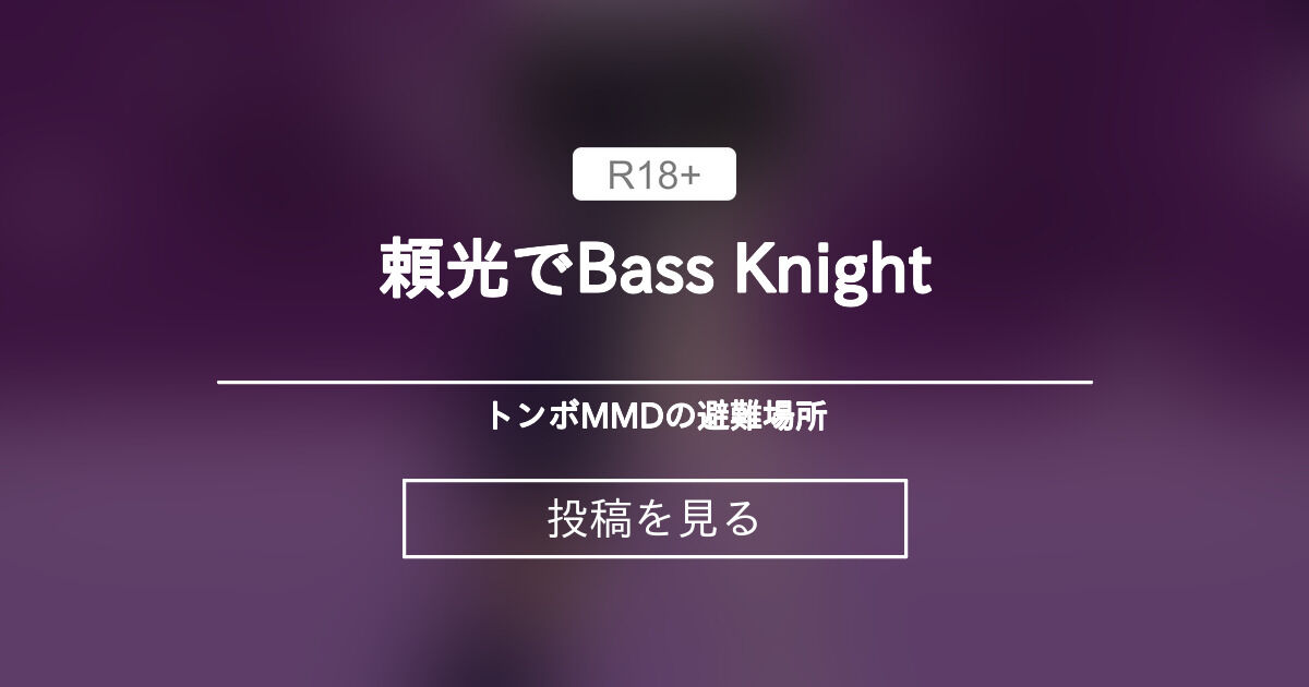頼光でBass Knight - トンボMMDの避難場所 (トンボMMD)の投稿｜ファンティア[Fantia]