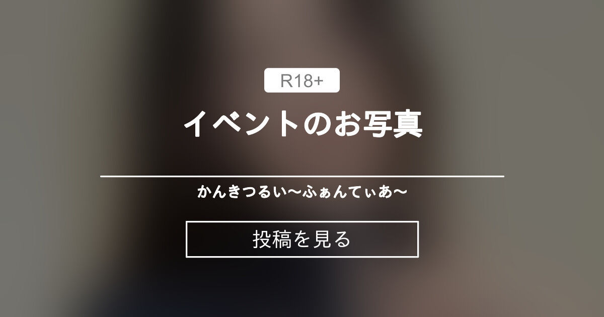 【お尻】 イベントのお写真📸 - かんきつるい～ふぁんてぃあ～ (きっか)の投稿｜ファンティア[Fantia]