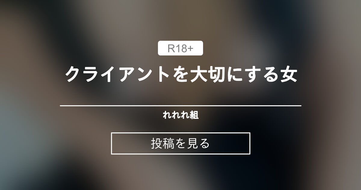 クライアントを大切にする女 - れれれ組🐈👒 (れれれのれい🐈👒)の投稿｜ファンティア[Fantia]