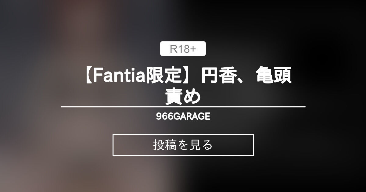 【アイドルマスターシャイニーカラーズ】 【Fantia限定】円香、亀頭責め - 966GARAGE (栗飴くるる)の投稿｜ファンティア[Fantia]