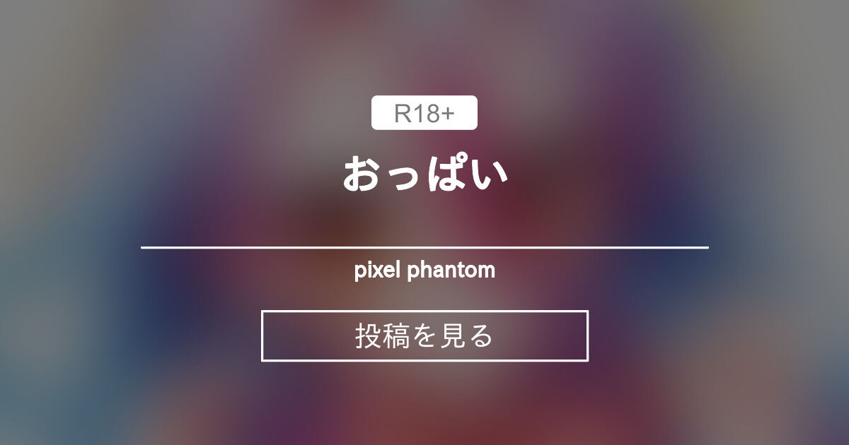 【オリジナル】 おっぱい - pixel phantom (榎宮祐)の投稿｜ファンティア[Fantia]