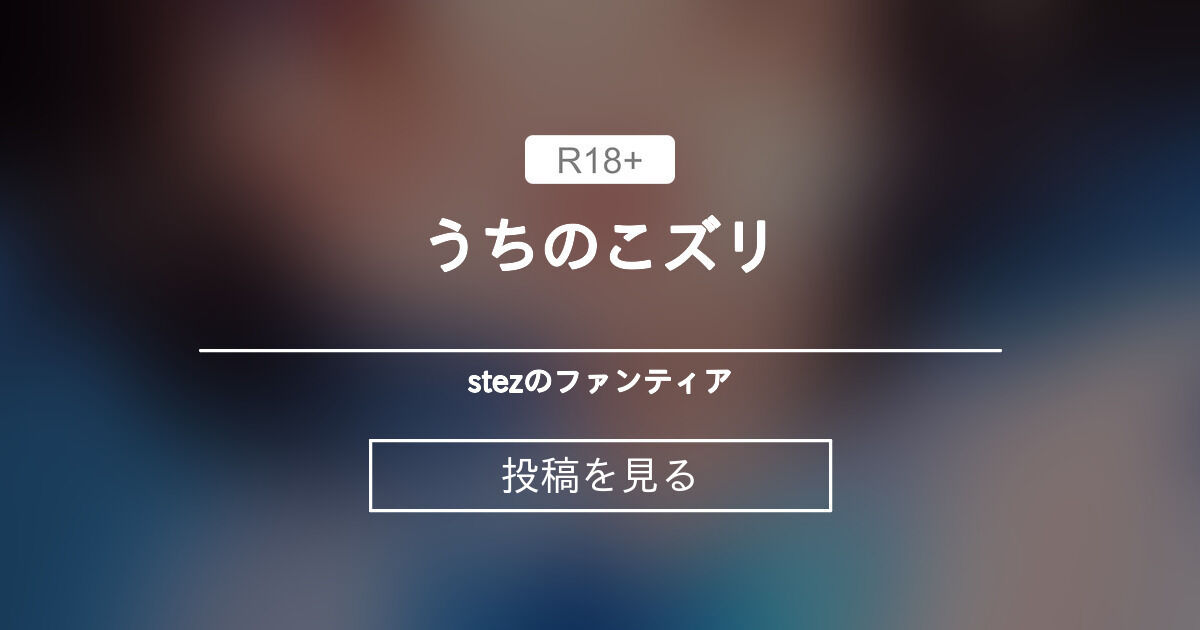 【オリジナル】 うちのこズリ - stezのファンティア (stez)の投稿｜ファンティア[Fantia]