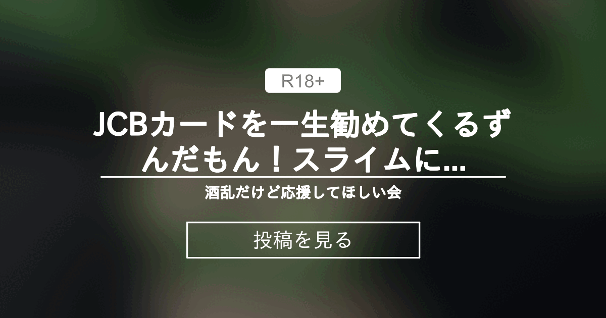 【肉感】 JCBカードを一生勧めてくるずんだもん！スライムにいやらしいことされているのだ！🔞 - 酒乱だけど応援してほしい会 (酒乱にゃま)の投稿｜ファンティア[Fantia]