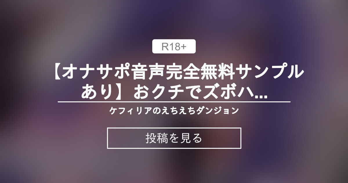 【Vtuber】 【💘オナサポ音声💘完全無料サンプルあり】おクチでズボハメ - 💜🔞ケフィリアのえちえちダンジョン🔞💜 (Kefilia ケ ...
