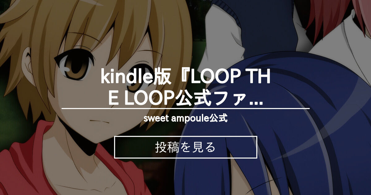 【ノベルゲーム】 kindle版『LOOP THE LOOP公式ファンブック』発売／Kate - sweet ampoule公式 (sweet ampoule)の投稿｜ファンティア[Fantia]