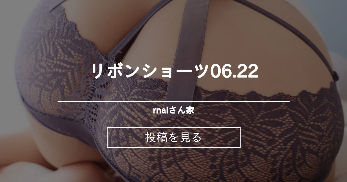 リボンショーツ🎀06.22 - rnaiさん家🏠 (まい)の投稿｜ファンティア[Fantia]