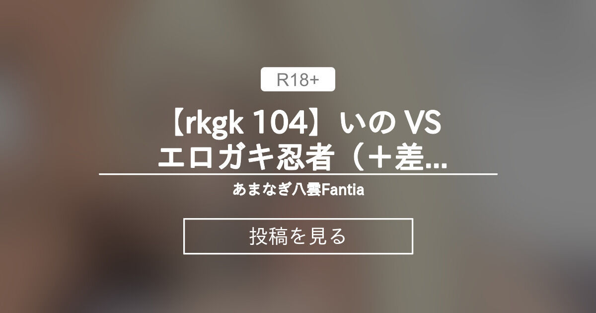 【NARUTO】 【rkgk 104】いの VS エロガキ忍者（＋差分）/ 全 2枚 - あまなぎ八雲⛅Fantia (あまなぎ八雲)の投稿｜ファンティア[Fantia]