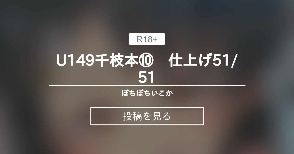 【WIP】 U149千枝本⑩ 仕上げ51/51 - ぼちぼちいこか (たっく)の投稿｜ファンティア[Fantia]