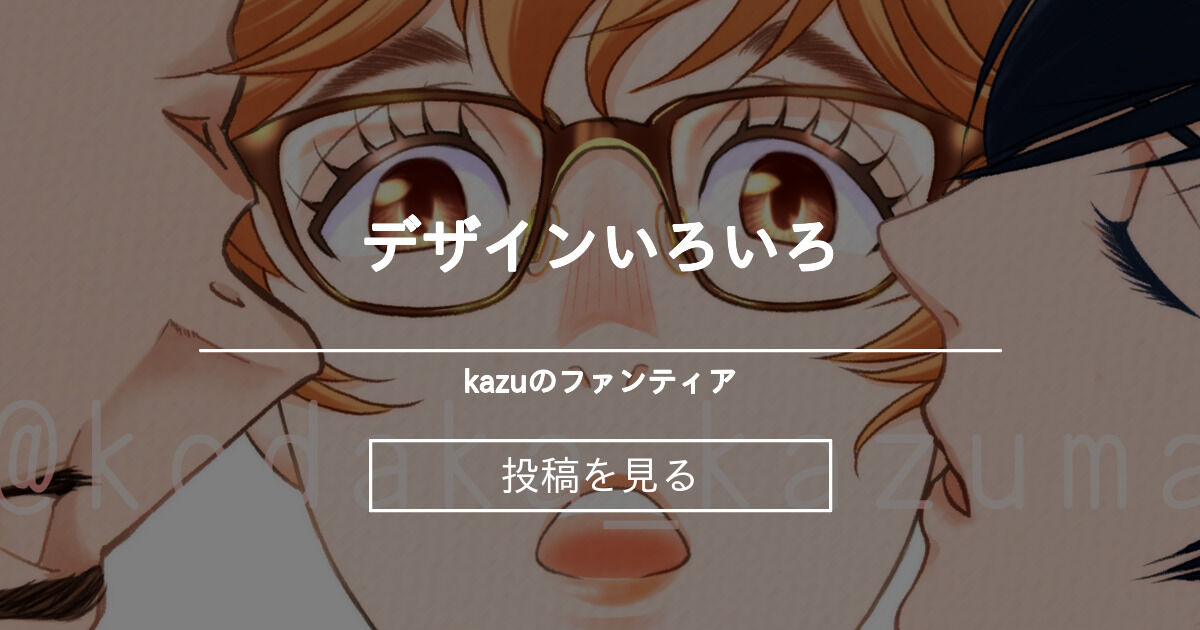 デザインいろいろ - kazuのファンティア (こだか和麻)の投稿｜ファンティア[Fantia]