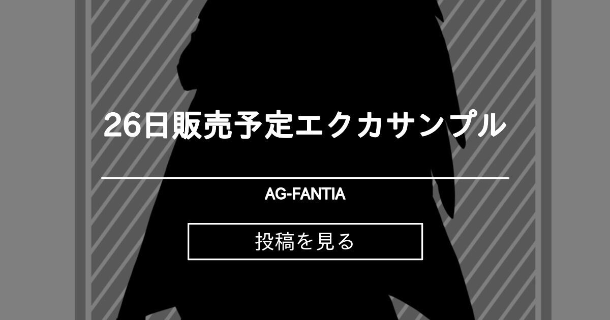【エクカ】 26日販売予定エクカサンプル - AG-FANTIA (光輝)の投稿｜ファンティア[Fantia]