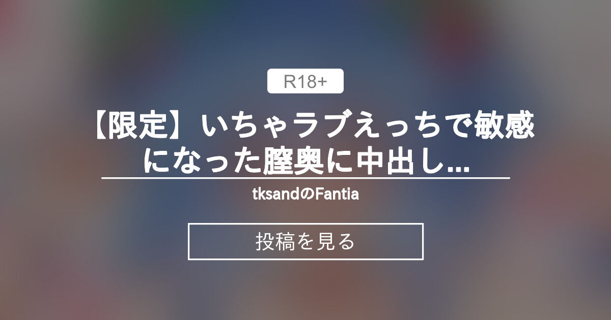 【東方】 【限定】いちゃラブえっちで敏感になった膣奥に中出しされてイちゃうにとり【24枚】 - tksandのFantia (tksand)の投稿｜ファンティア[Fantia]