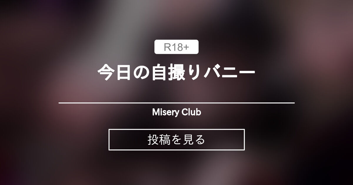 今日の自撮り💕🔞バニー🐰 - Misery Club (みざり)の投稿｜ファンティア[Fantia]