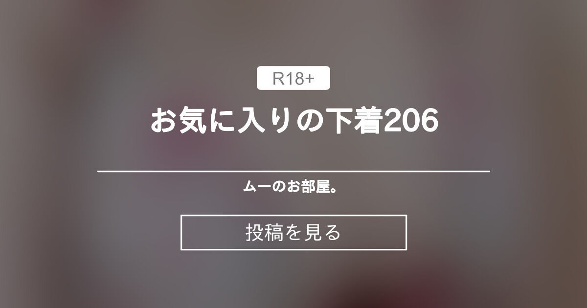 お気に入りの下着206 - ムーのお部屋。 (ムー ☙)の投稿｜ファンティア[Fantia]