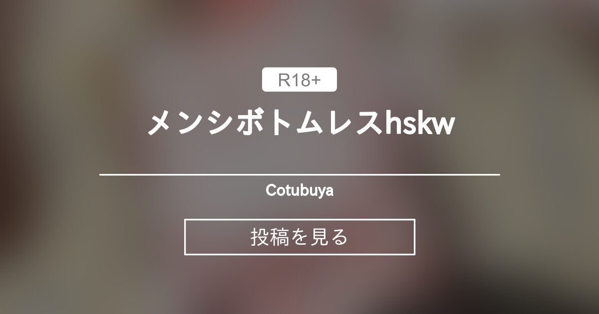 メンシボトムレスhskw - Cotubuya (Cotu)の投稿｜ファンティア[Fantia]