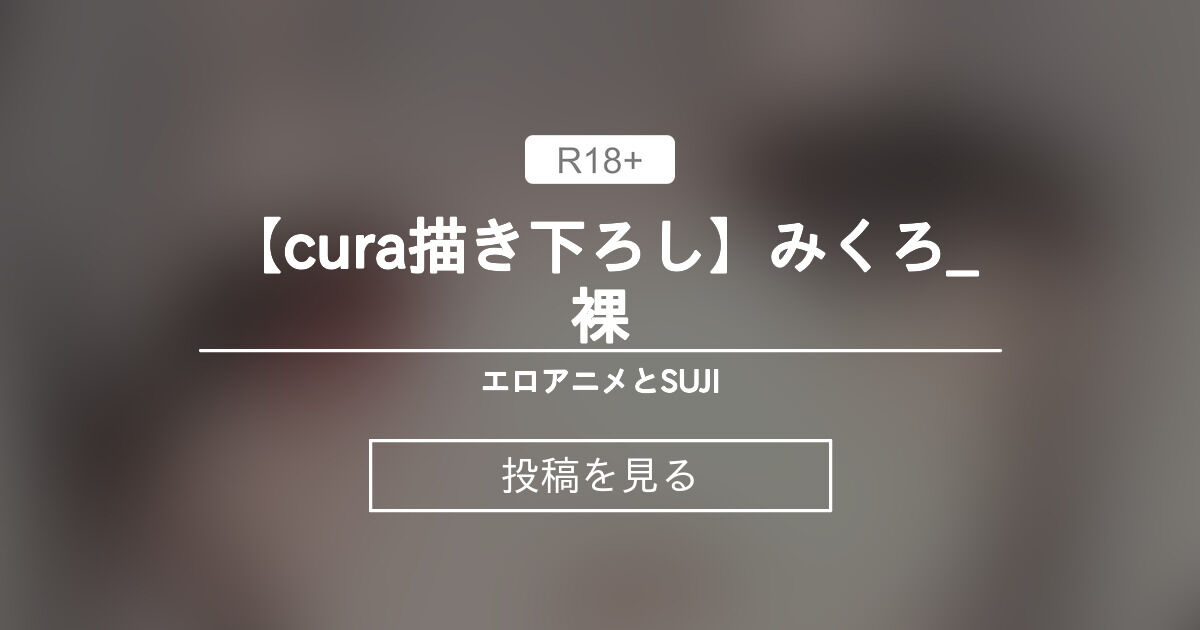 【cura描き下ろし】みくろ_裸 - SUJI国 (大澤)の投稿｜ファンティア[Fantia]