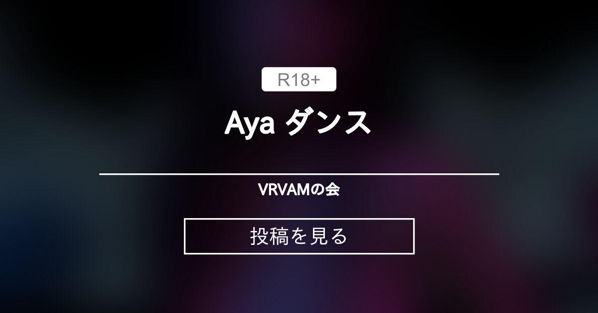 【VR】 Aya ダンス - VRVAMの会 (お姉さん紳士)の投稿｜ファンティア[Fantia]