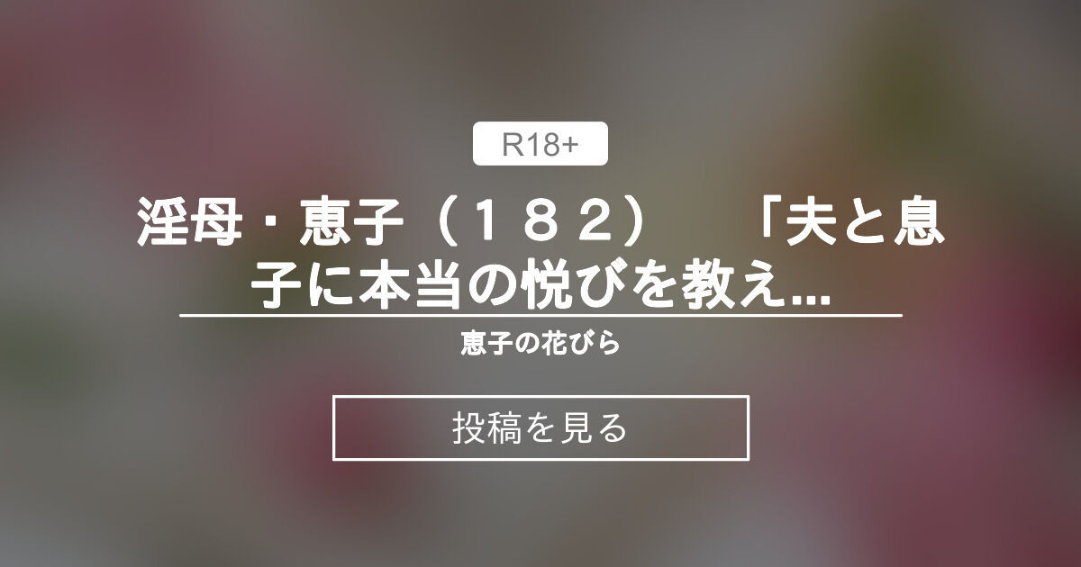 【3P】 淫母・恵子 （182）「夫と息子に本当の悦びを教え込まれます…」（前編） - 恵子の花びら (真宮寺恵子)の投稿｜ファンティア[Fantia]