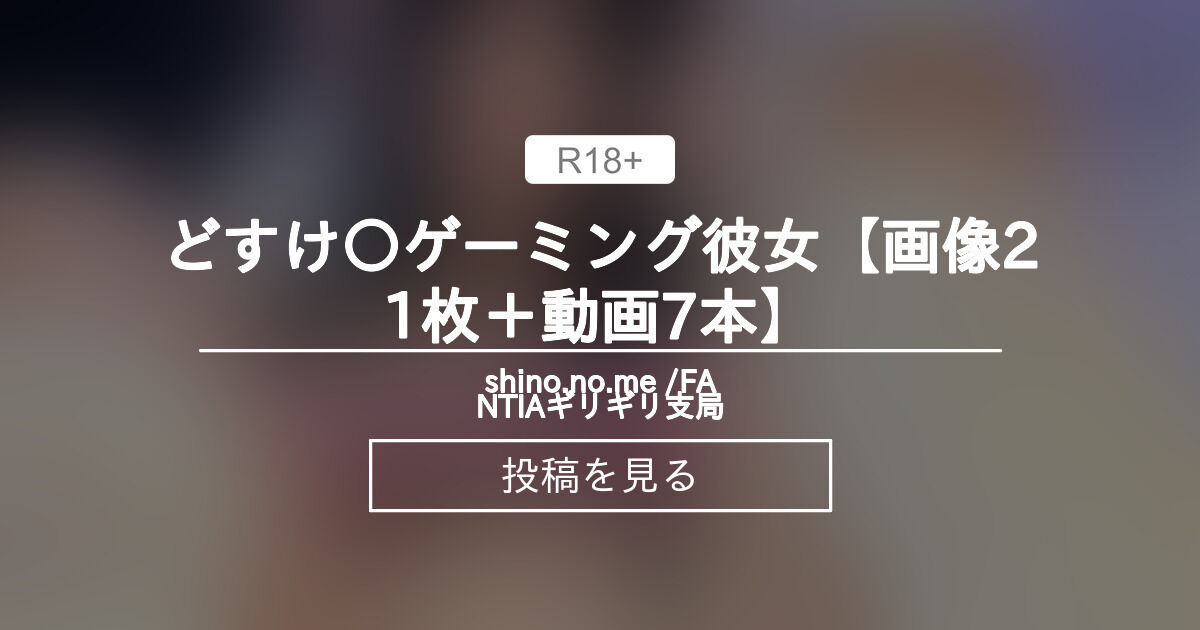【ハイレグ】 どすけ〇ゲーミング彼女【画像21枚＋動画7本】 - shino.no.me /FANTIAギリギリ支局 (shino.no.me)の投稿｜ファンティア[Fantia]