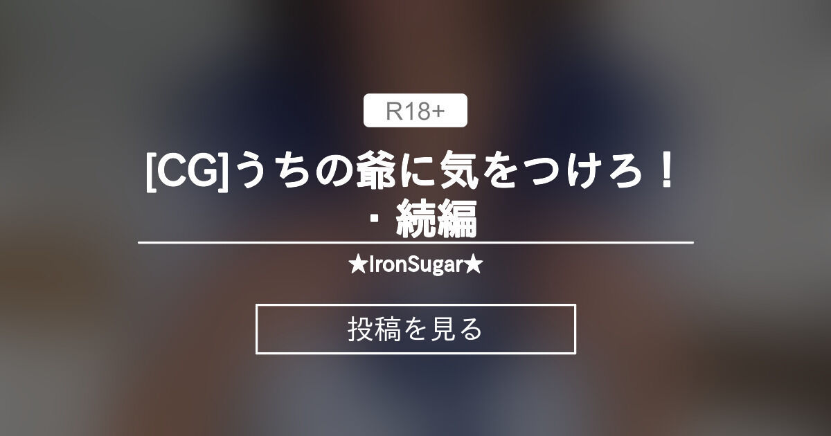 【DAZ】 [CG]うちの爺に気をつけろ！・続編 - ★IronSugar★ (ironsugar@鉄砂糖)の投稿｜ファンティア[Fantia]