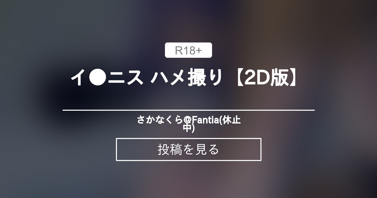 イ ニス ハメ撮り【2D版】 - さかなくら@Fantia(休止中) (さかなくら)の投稿｜ファンティア[Fantia]