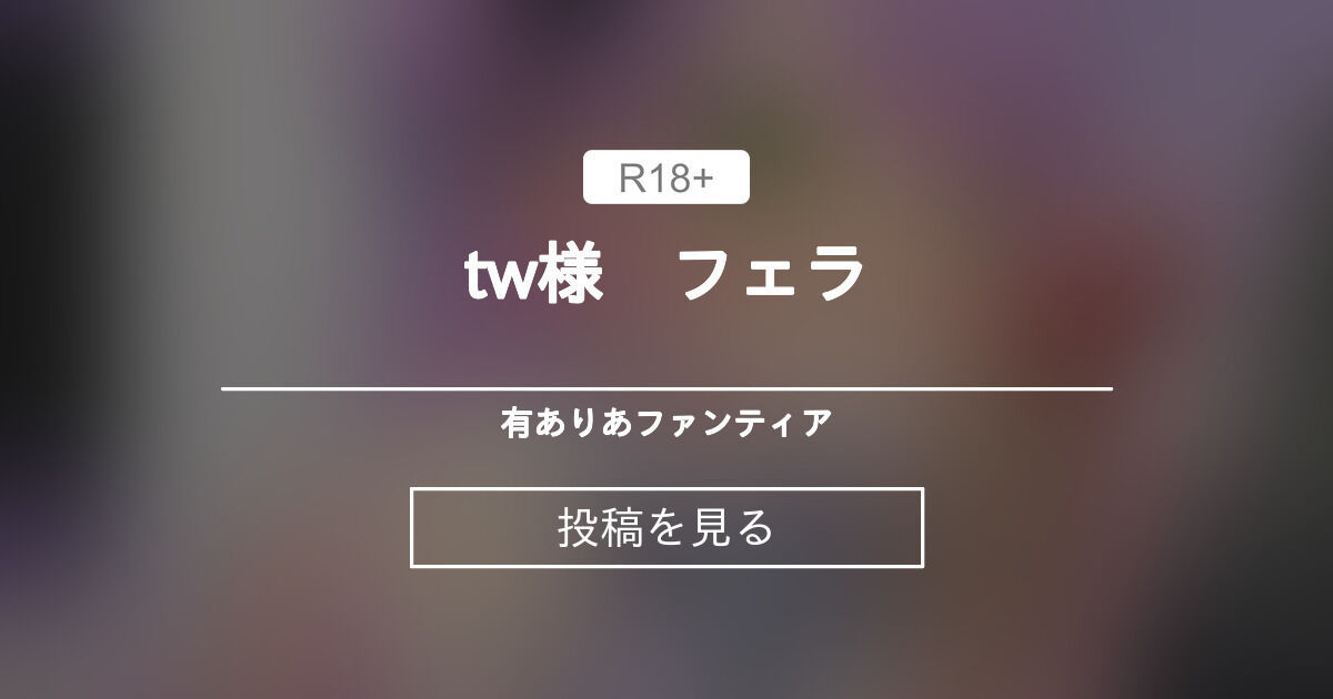 【hololive】 tw様 フェラ - 有ありあファンティア (有ありあ)の投稿｜ファンティア[Fantia]