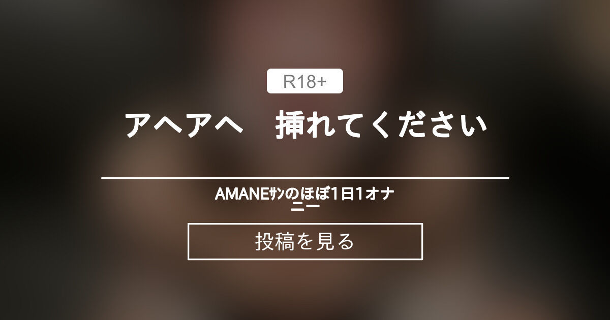 【ぽっちゃり】 アヘアヘ 挿れてください♡ - ぽっちゃりAMANEｻﾝ (AMANE)の投稿｜ファンティア[Fantia]