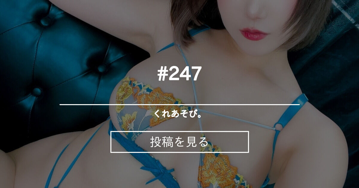 【グラビア】 ♡#247♡ - くれあそび。 (小鳥遊くれあ)の投稿｜ファンティア[Fantia]