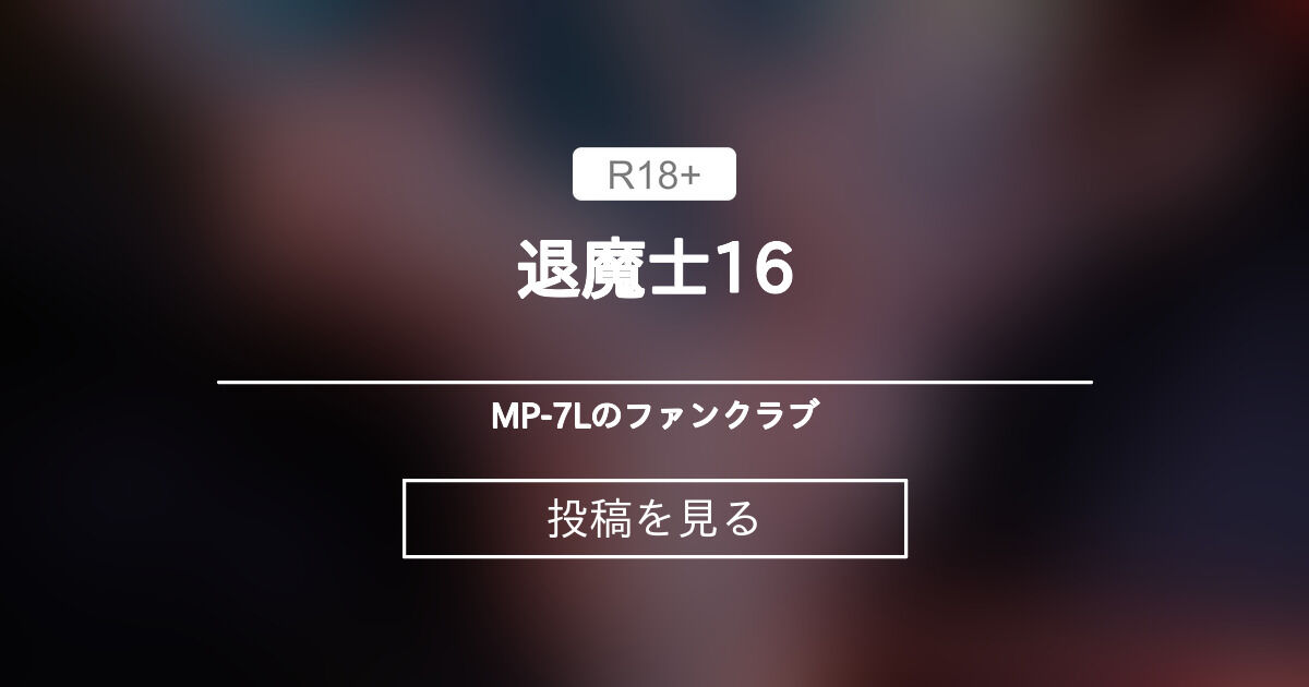 【退魔士日記】 退魔士16 - MP-7Lのファンクラブ (MP-7L)の投稿｜ファンティア[Fantia]