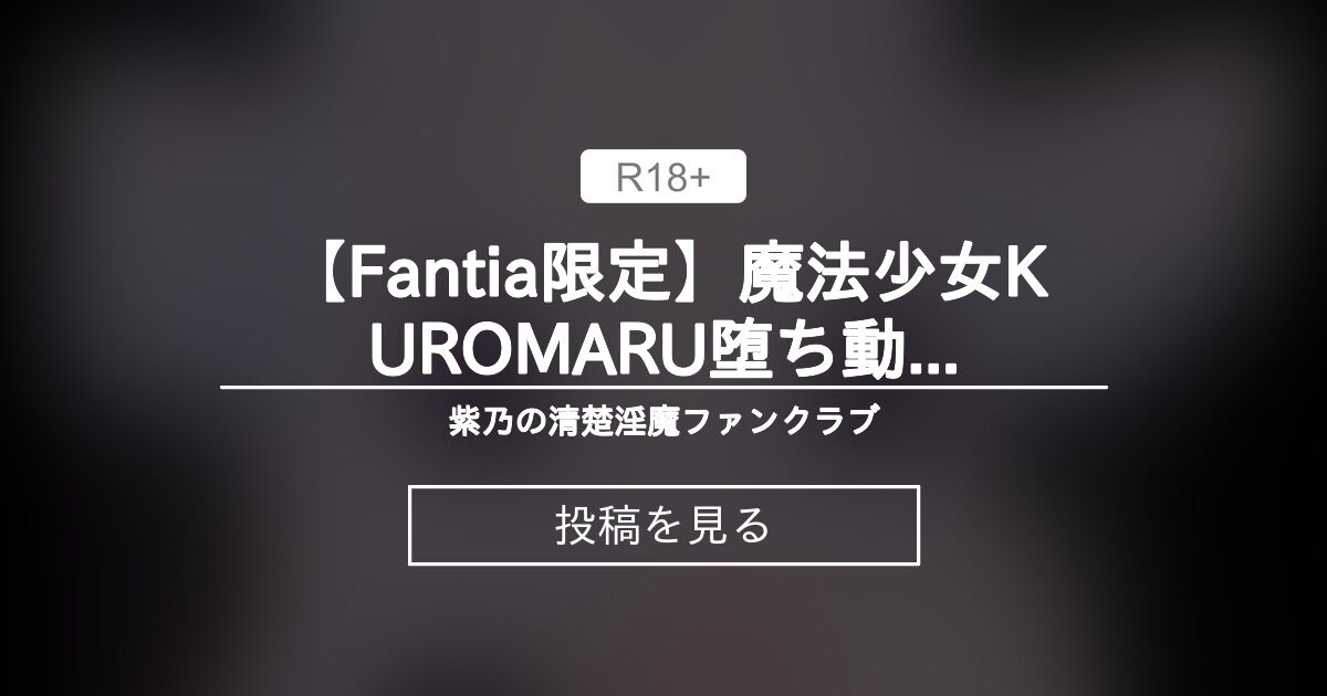 【kuromaru】 【Fantia限定】魔法少女KUROMARU堕ち動画 - 東雲紫乃の悪堕ちファンクラブ (東雲 紫乃)の投稿｜ファンティア[Fantia]