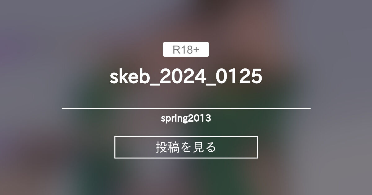 skeb_2024_0125 - spring2013 (spring2013)の投稿｜ファンティア[Fantia]