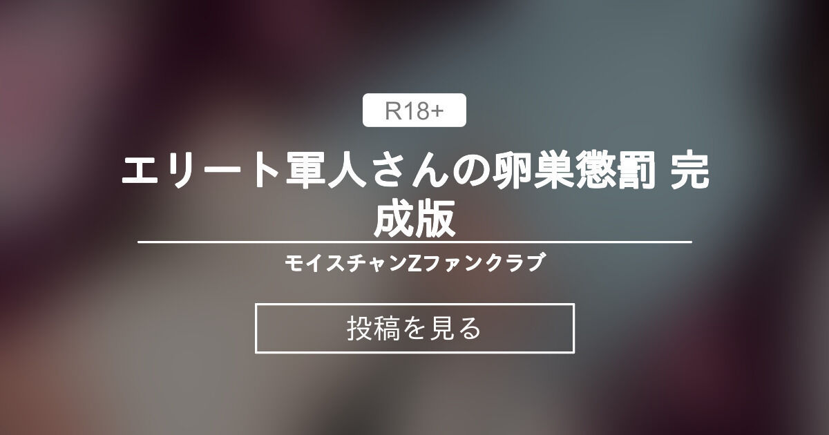 【卵巣】 エリート軍人さんの卵巣懲罰 完成版 - モイスチャンZファンクラブ (モイスチャンZ)の投稿｜ファンティア[Fantia]