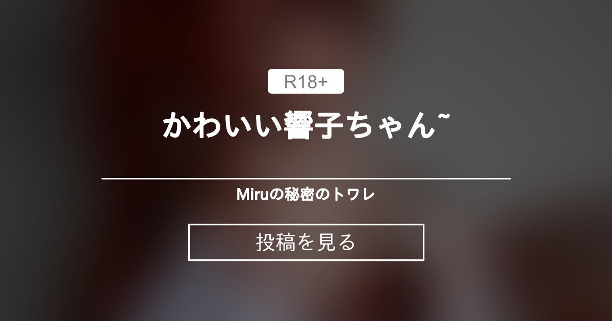 かわいい響子ちゃん~💕 - Miruの秘密のトワレ (Song for Miru_S2 (ミル💘))の投稿｜ファンティア[Fantia]